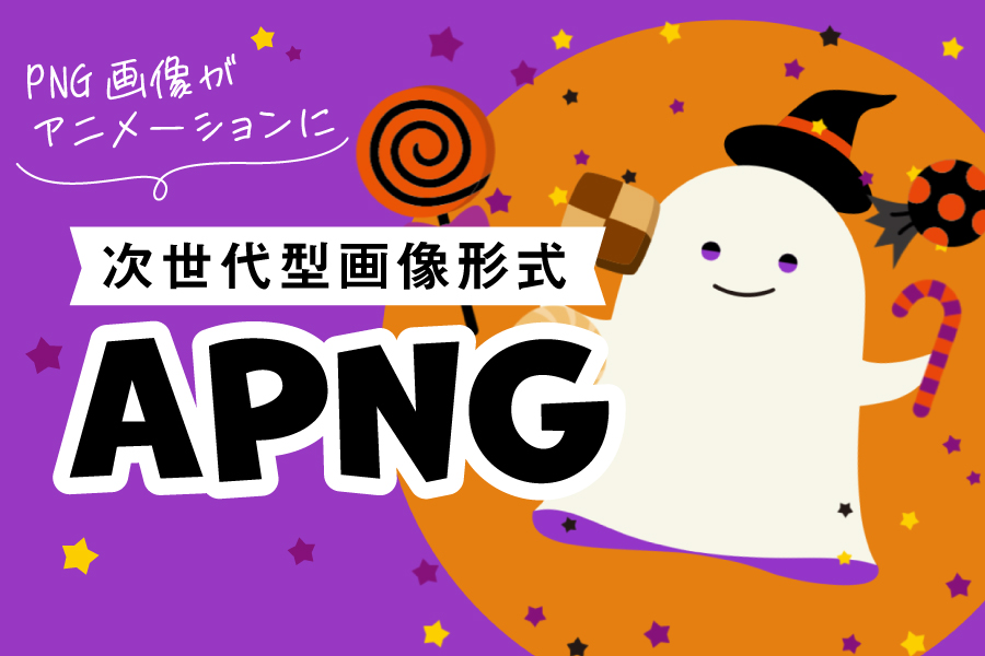APNGでアニメーション画像を作ろう！ | ブログ | Web制作会社 株式会社ナナサン