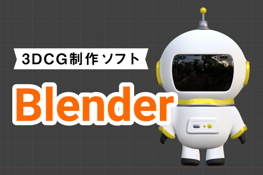 3DCGソフトBlenderに挑戦！ | ブログ | Web制作会社 株式会社ナナサン